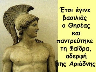 Ο ΘΗΣΕΑΣ ΕΠΙΣΤΡΕΦΕΙ ΣΤΗΝ ΑΘΗΝΑ-ΙΣΤΟΡΙΑ Γ ΤΑΞΗΣ | PPT | Free Download