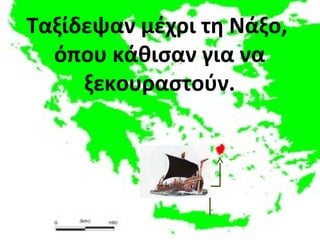 Ο ΘΗΣΕΑΣ ΕΠΙΣΤΡΕΦΕΙ ΣΤΗΝ ΑΘΗΝΑ-ΙΣΤΟΡΙΑ Γ ΤΑΞΗΣ | PPT