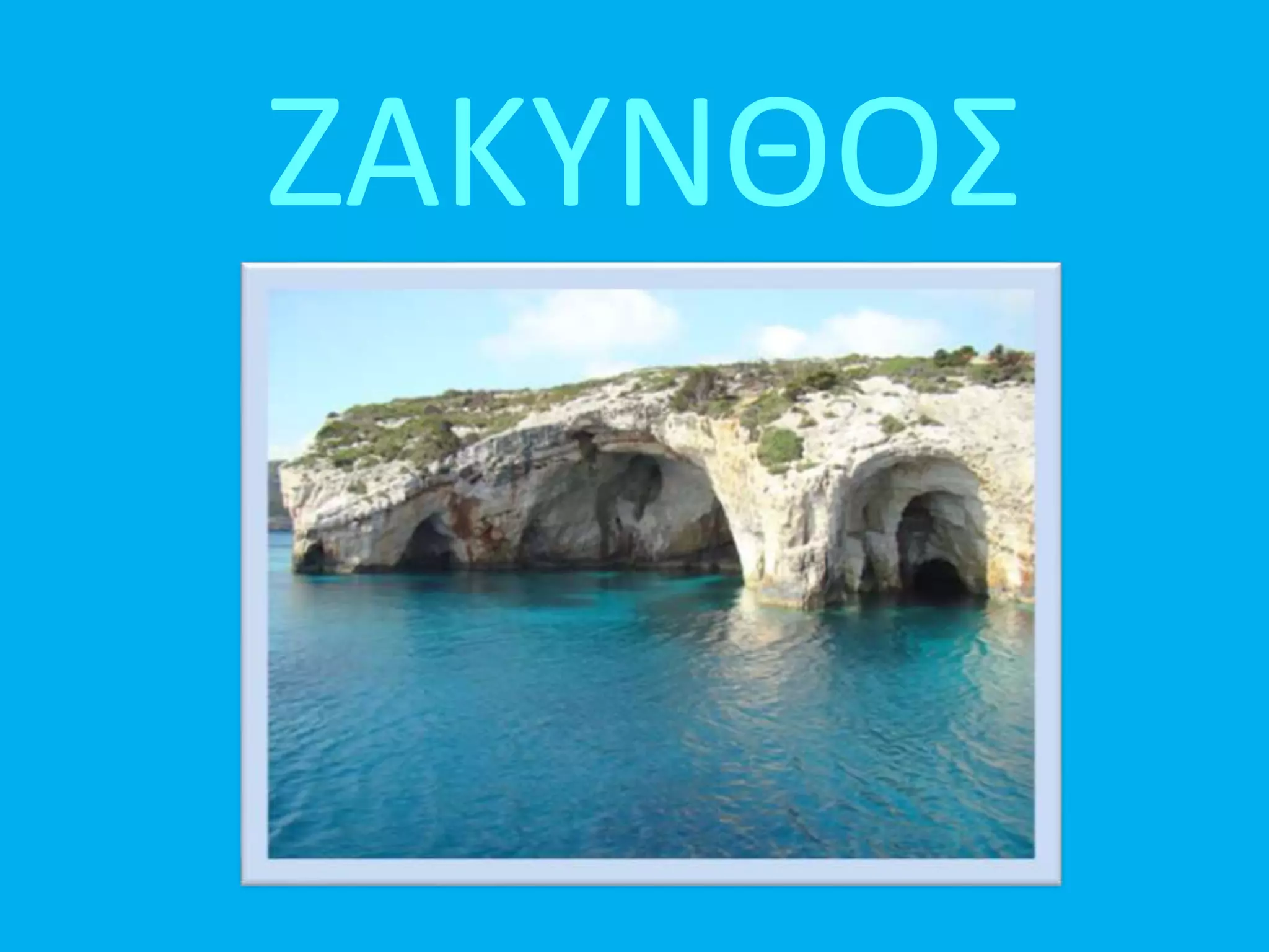 ζακυνθος | PPTX