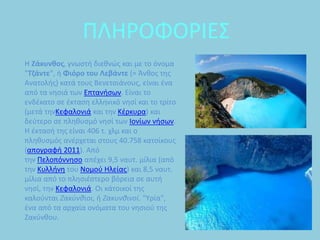 ζακυνθος | PPTX
