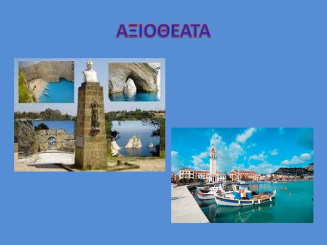 ζακυνθος | PPT