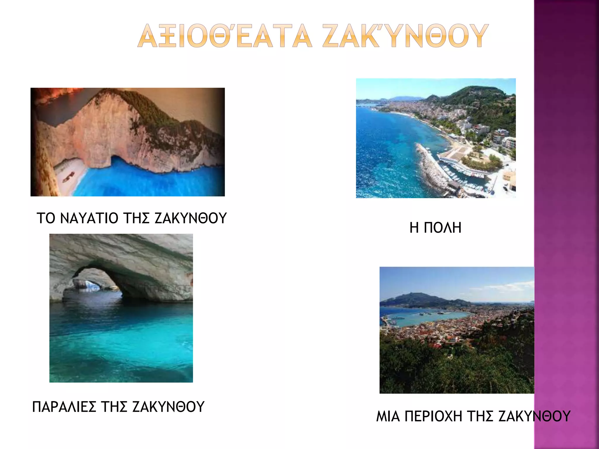 η ζακυνθος | PPTX