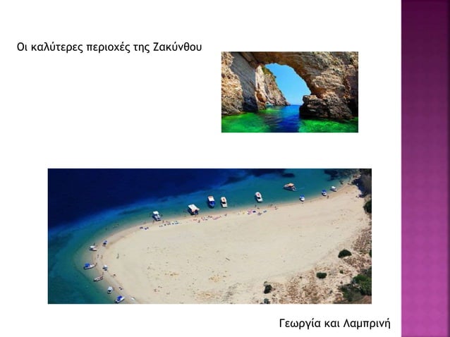 η ζακυνθος | PPTX