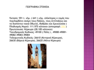 corfu | PPT