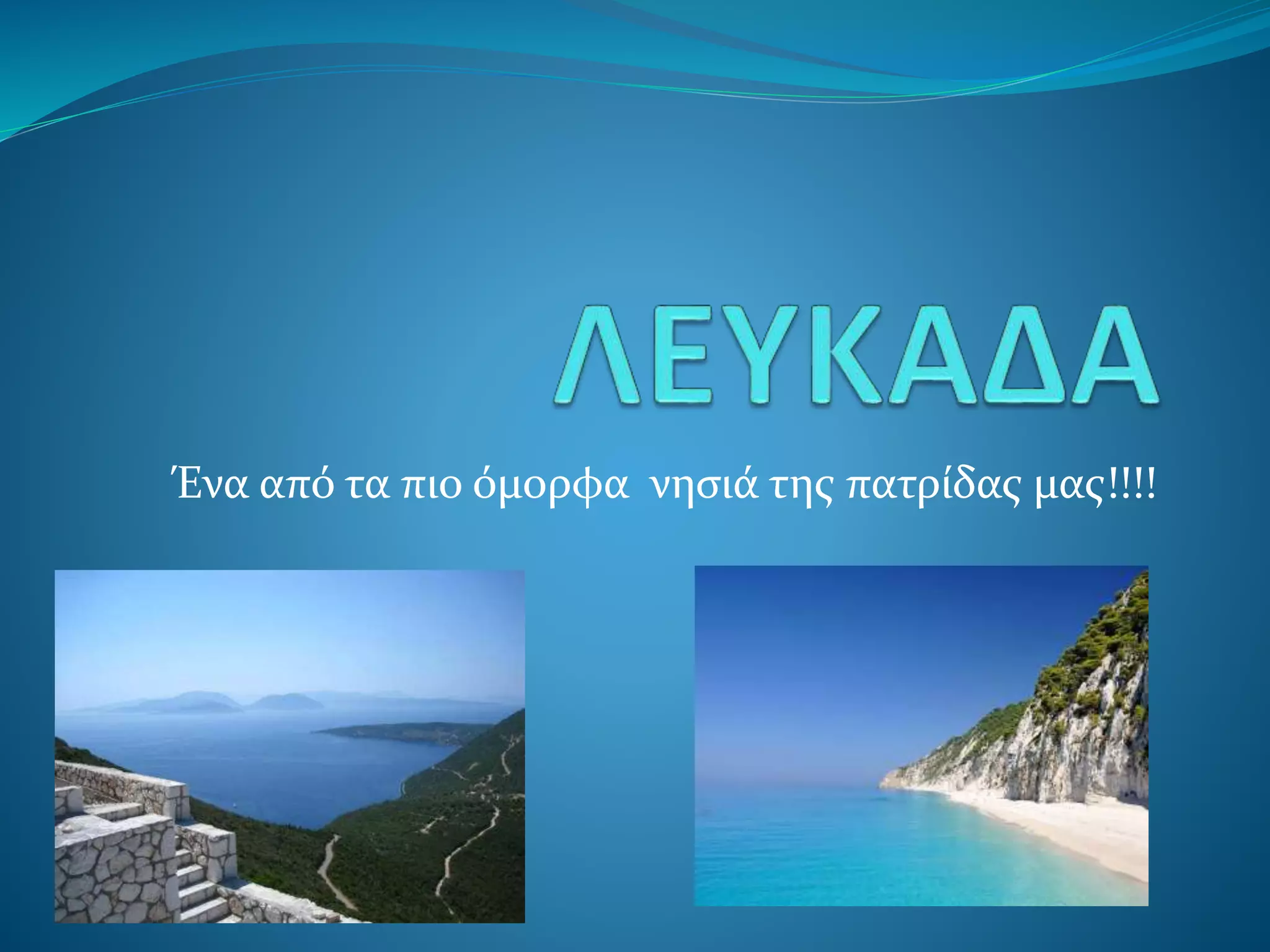 λευκαδα | PPTX