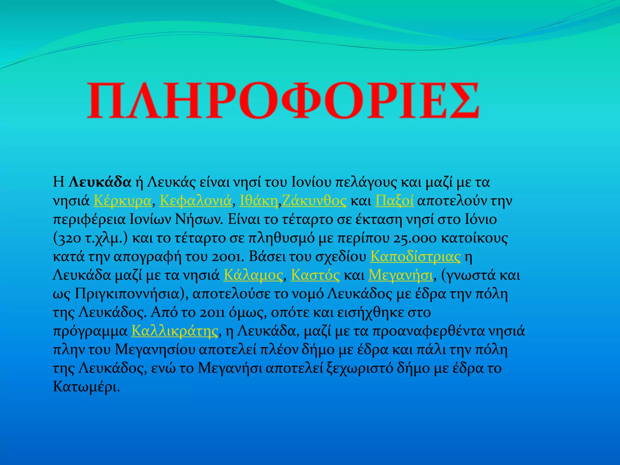 λευκαδα | PPTX