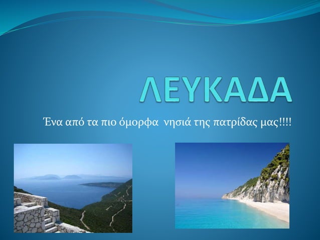 λευκαδα | PPTX