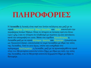 λευκαδα | PPTX