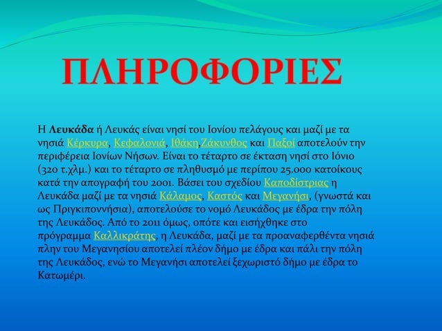 λευκαδα | PPTX