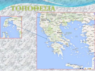 λευκαδα | PPTX