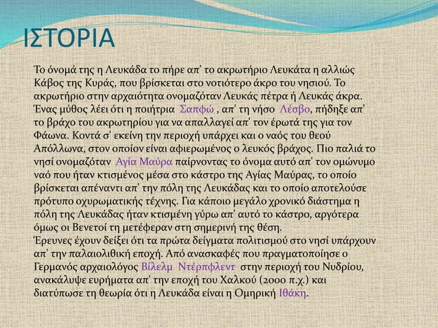 λευκαδα | PPTX
