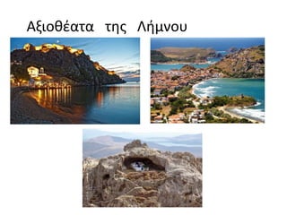 Το νησί της Λήμνου | PPTX