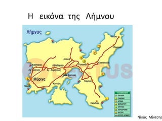 Το νησί της Λήμνου | PPTX