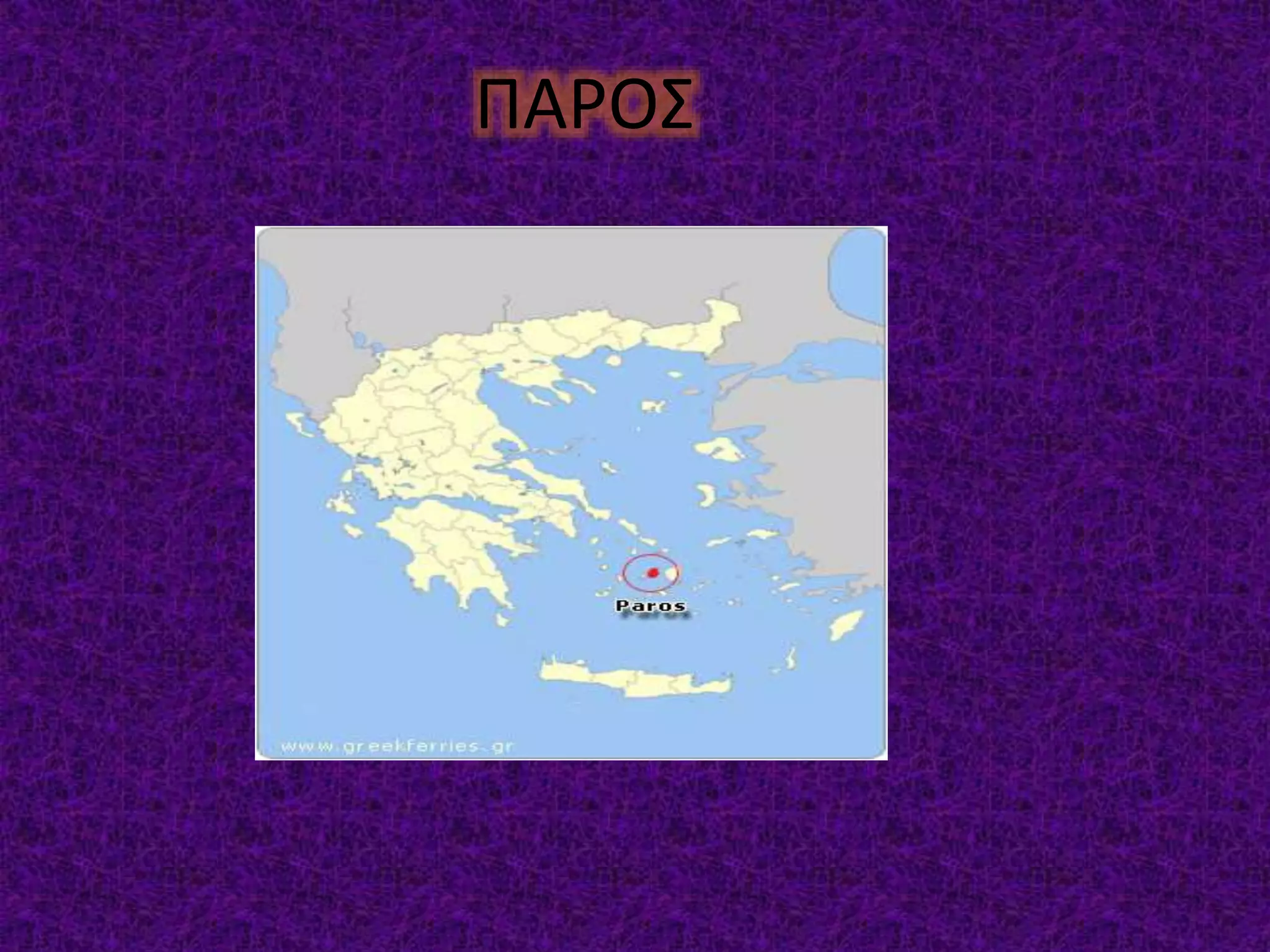 παρος | PPT