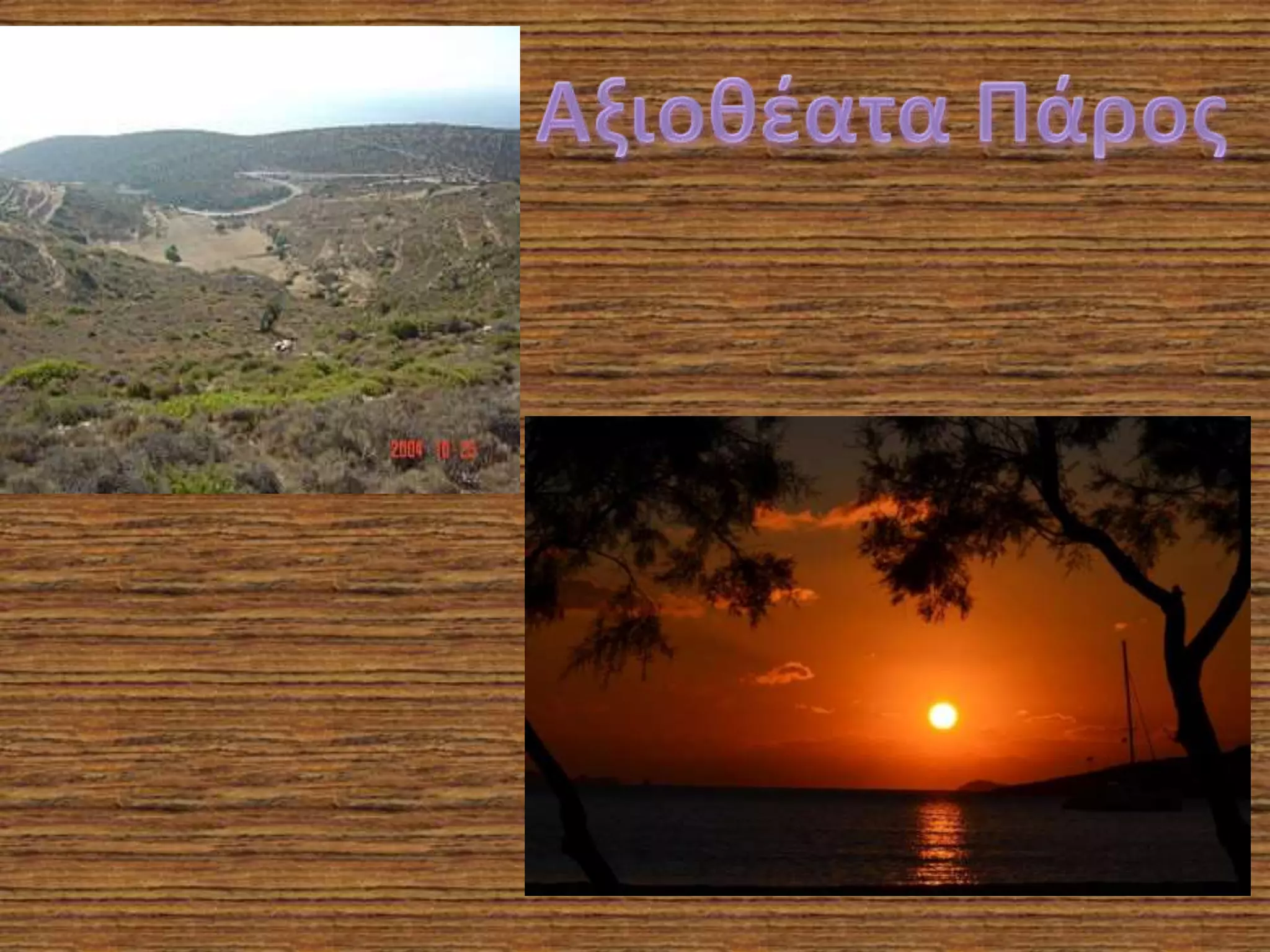 παρος | PPT