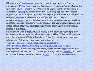 παρος | PPT