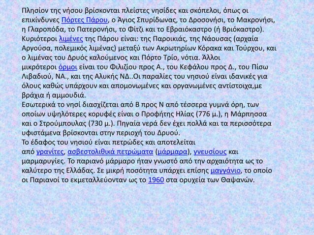 παρος | PPT