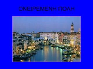 ονειρεμενη πολη | PPT