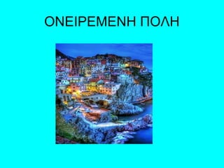 ονειρεμενη πολη | PPT