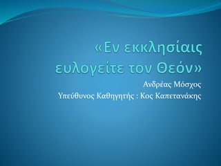 Εν εκκλησίαις ευλογείτε τον Θεόν | PPT