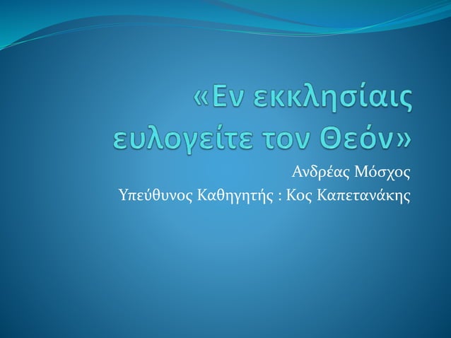 Εν εκκλησίαις ευλογείτε τον Θεόν | PPT