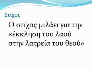 Εν εκκλησίαις ευλογείτε τον Θεόν | PPT