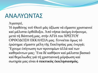 Εν εκκλησίαις ευλογείτε τον Θεόν | PPT