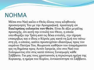 Εν εκκλησίαις ευλογείτε τον Θεόν | PPT