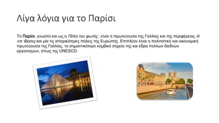 η αγαπημένη μου πόλη | PPT