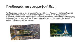 η αγαπημένη μου πόλη | PPT