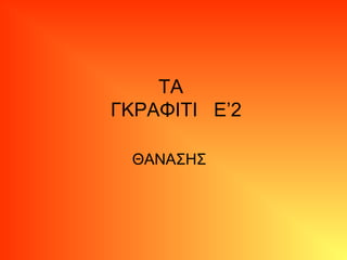 γκραφιτι | PPT