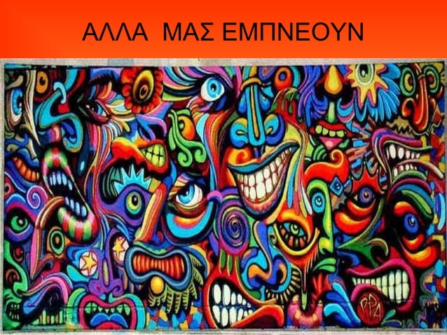 γκραφιτι | PPT