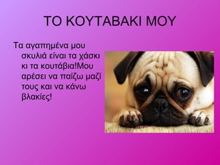 κουταβακια | PPT