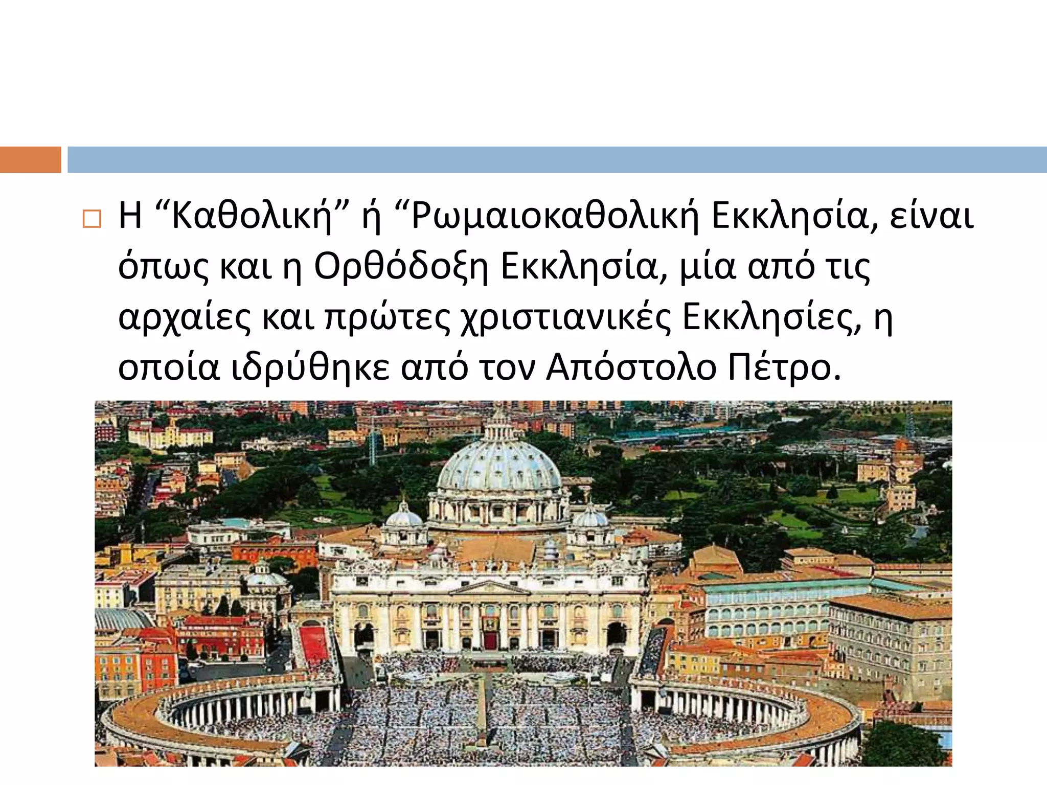 η ρωμαιοκαθολικη-εκκλησια | PPTX