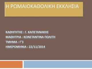 η ρωμαιοκαθολικη-εκκλησια | PPTX