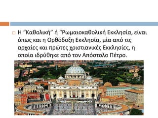 η ρωμαιοκαθολικη-εκκλησια | PPTX