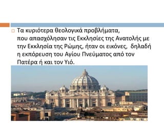 η ρωμαιοκαθολικη-εκκλησια | PPTX
