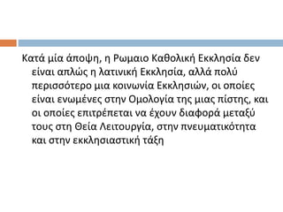 η ρωμαιοκαθολικη-εκκλησια | PPTX