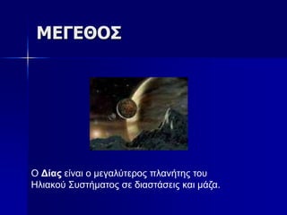 διας | PPT