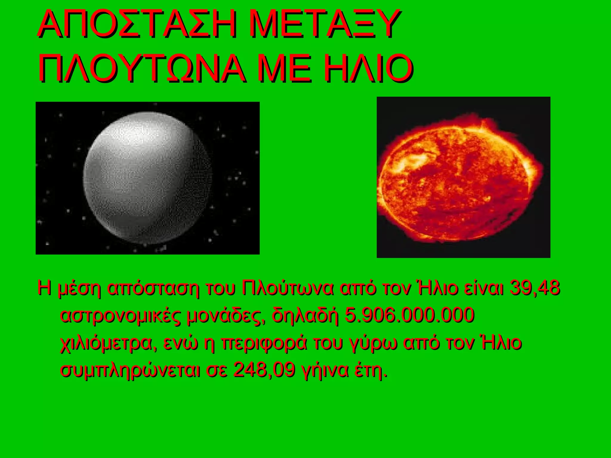 πλουτωνας | PPT