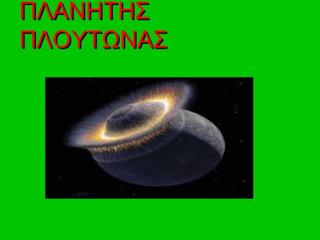πλουτωνας | PPT