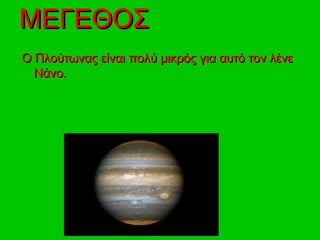 πλουτωνας | PPT