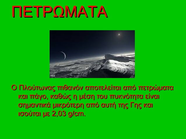 πλουτωνας | PPT