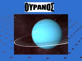 ουρανος | PPT