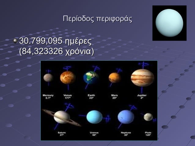 ουρανος | PPT