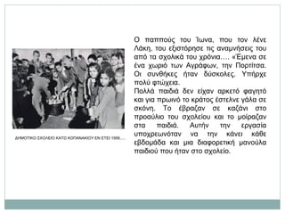 αναμνήσεις απο τα σχολικά μας χρόνια | PPT