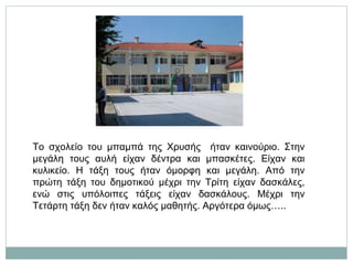 αναμνήσεις απο τα σχολικά μας χρόνια | PPT