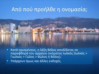 βολοσ | PPTX