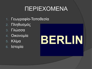 βερολινο | PPTX