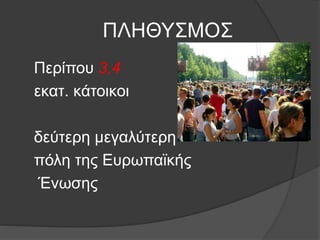 βερολινο | PPTX